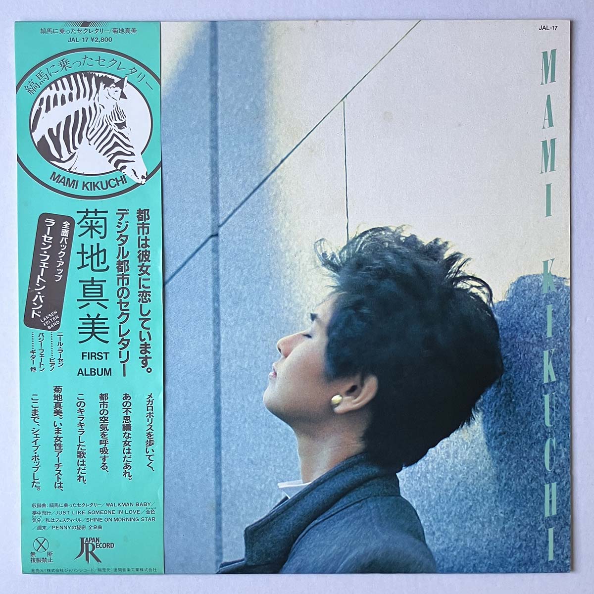 Mami Kikuchi - 縞馬に乗ったセクレタリー [1982 Japan Original] (LP) – Light'n Up Records